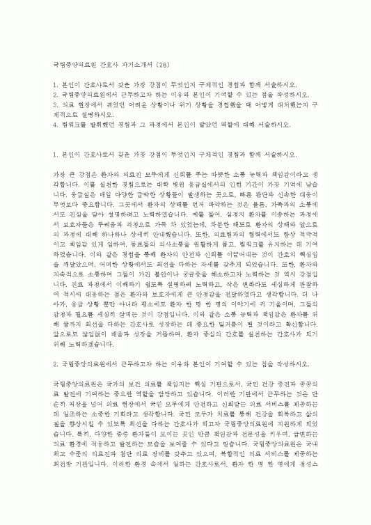 국립중앙의료원 간호사 자기소개서 (28)