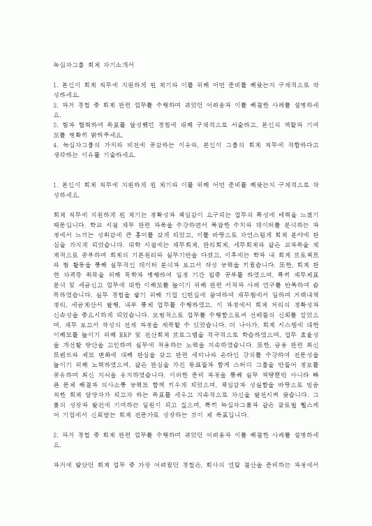 녹십자그룹 회계 자기소개서