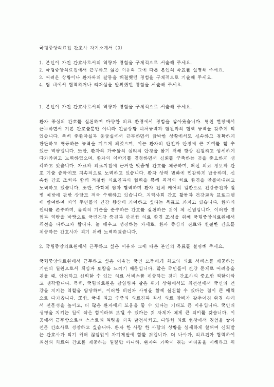 국립중앙의료원 간호사 자기소개서 (3)