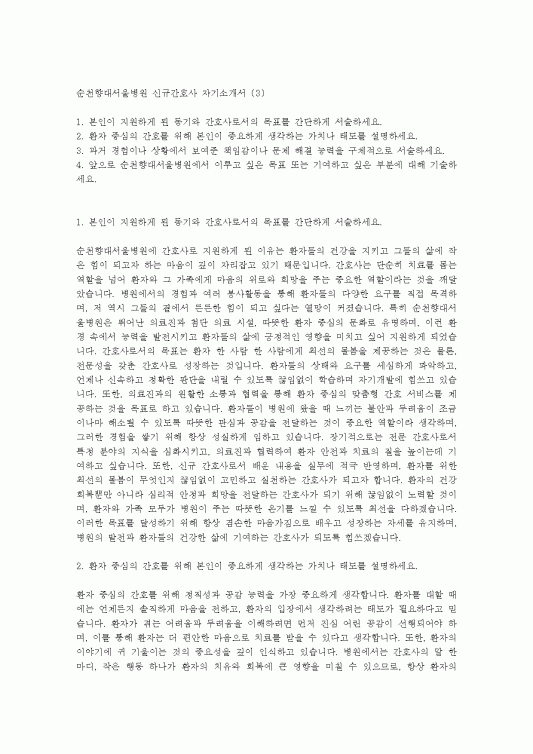 순천향대서울병원 신규간호사 자기소개서 (3)