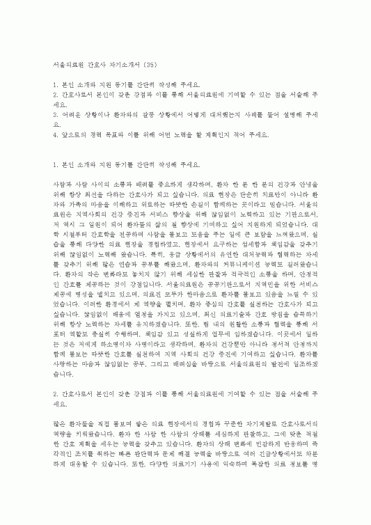 서울의료원 간호사 자기소개서 (35)