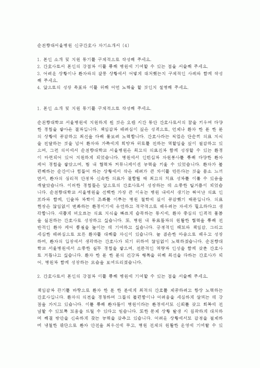 순천향대서울병원 신규간호사 자기소개서 (4)