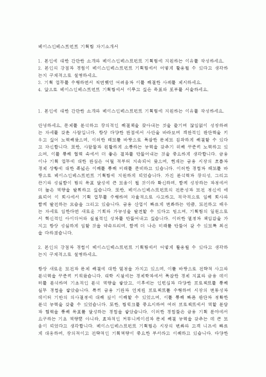 베이스인베스트먼트 기획팀 자기소개서