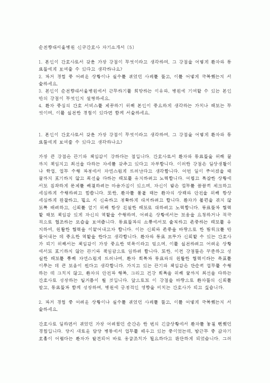 순천향대서울병원 신규간호사 자기소개서 (5)
