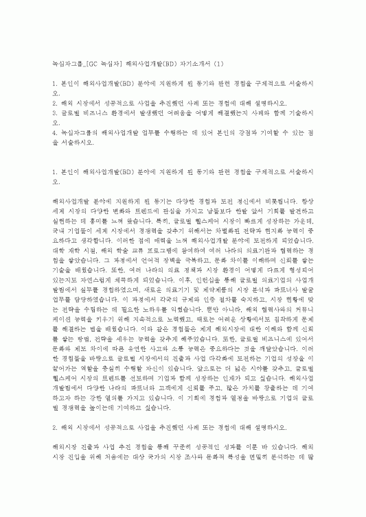 녹십자그룹_[GC 녹십자] 해외사업개발(BD) 자기소개서 (1)