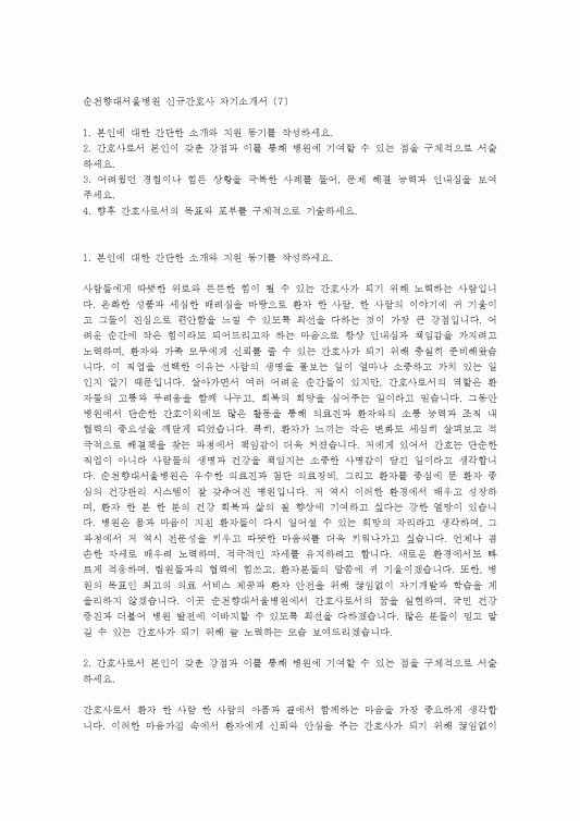 순천향대서울병원 신규간호사 자기소개서 (7)