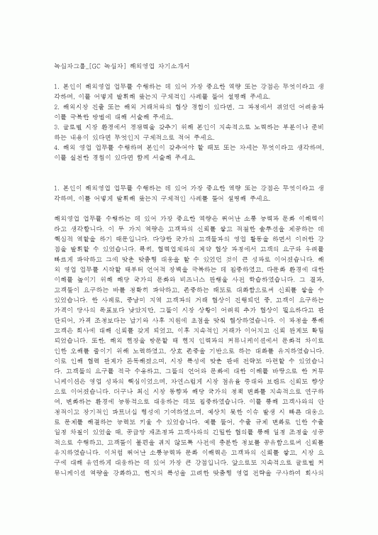 녹십자그룹_[GC 녹십자] 해외영업 자기소개서