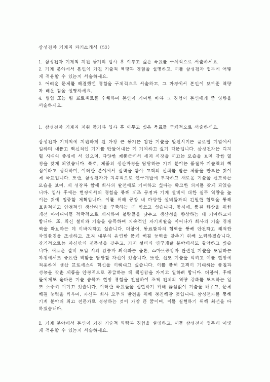 삼성전자 기계직 자기소개서 (53)