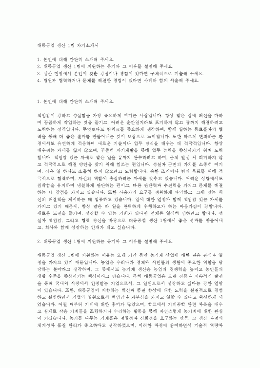 대동공업 생산 1팀 자기소개서