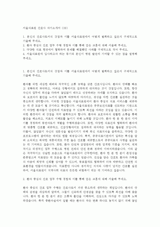 서울의료원 간호사 자기소개서 (39)
