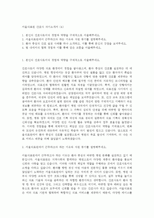 서울의료원 간호사 자기소개서 (4)