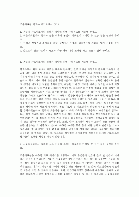 서울의료원 간호사 자기소개서 (41)