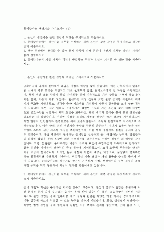 롯데알미늄 생산기술 자기소개서 (1)