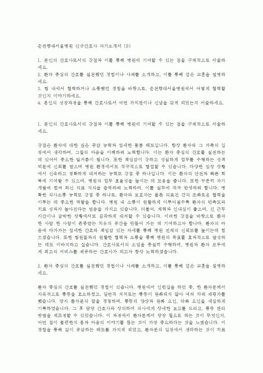 순천향대서울병원 신규간호사 자기소개서 (9)