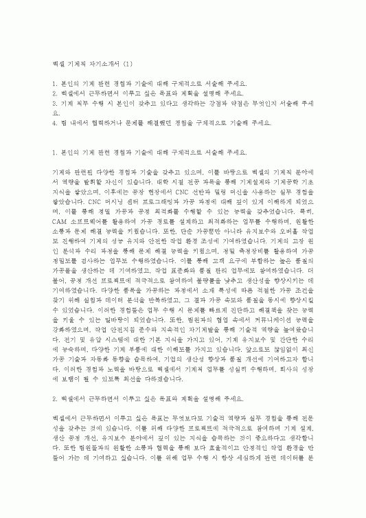 벡셀 기계직 자기소개서 (1)
