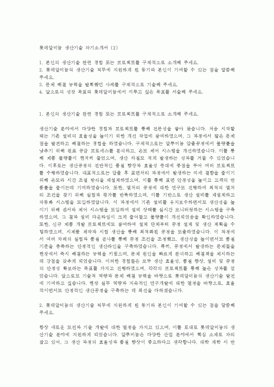 롯데알미늄 생산기술 자기소개서 (2)