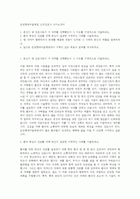 순천향대서울병원 신규간호사 자기소개서