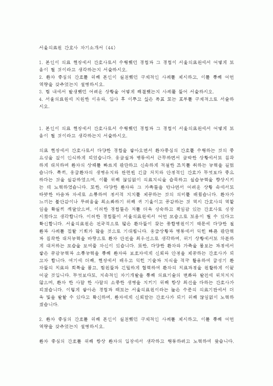 서울의료원 간호사 자기소개서 (44)