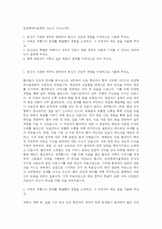 순천향대서울병원 자소서 자기소개서