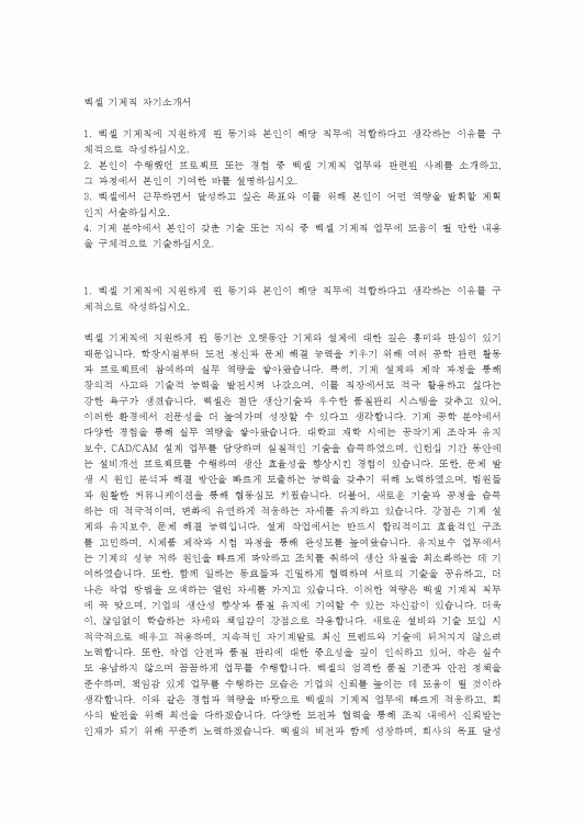 벡셀 기계직 자기소개서