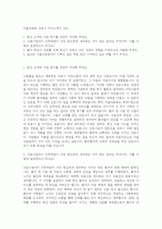 서울의료원 간호사 자기소개서 (45)