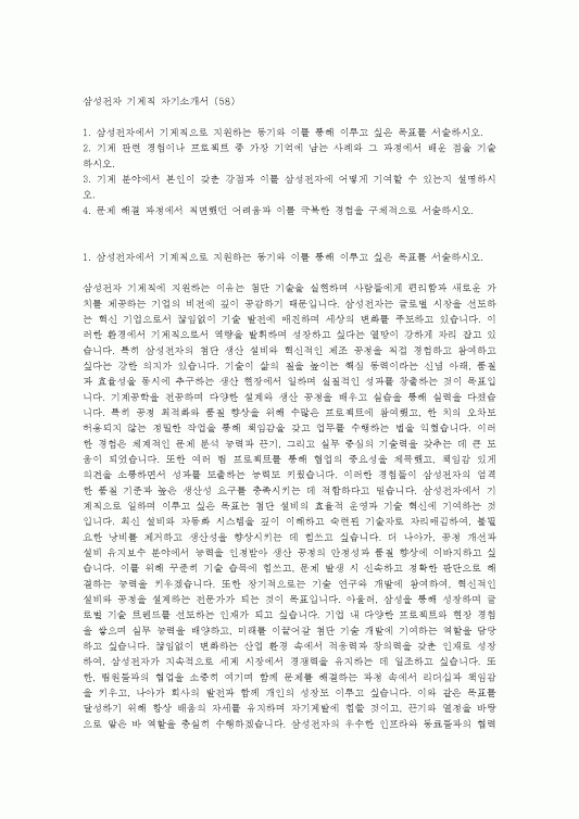 삼성전자 기계직 자기소개서 (58)