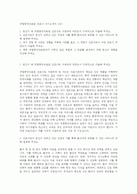 국립중앙의료원 간호사 자기소개서 (36)