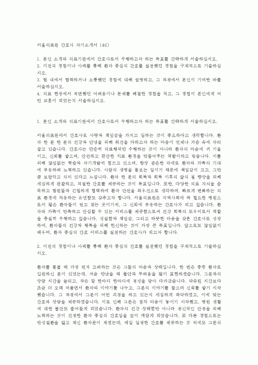서울의료원 간호사 자기소개서 (46)