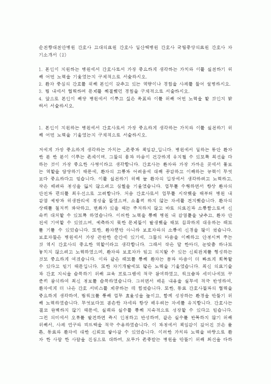 순천향대천안병원 간호사 고대의료원 일산백병원 국립중앙의료원 자기소개서 (2)