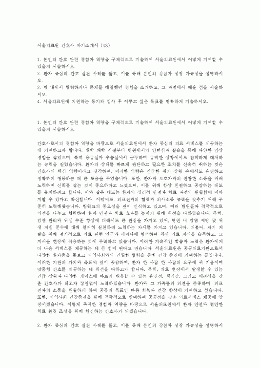 서울의료원 간호사 자기소개서 (48)