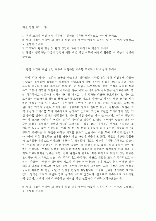 벡셀 영업 자기소개서