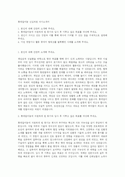 롯데알미늄 신입직원 자기소개서