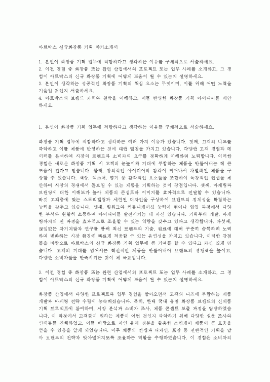 아트박스 신규화장품 기획 자기소개서
