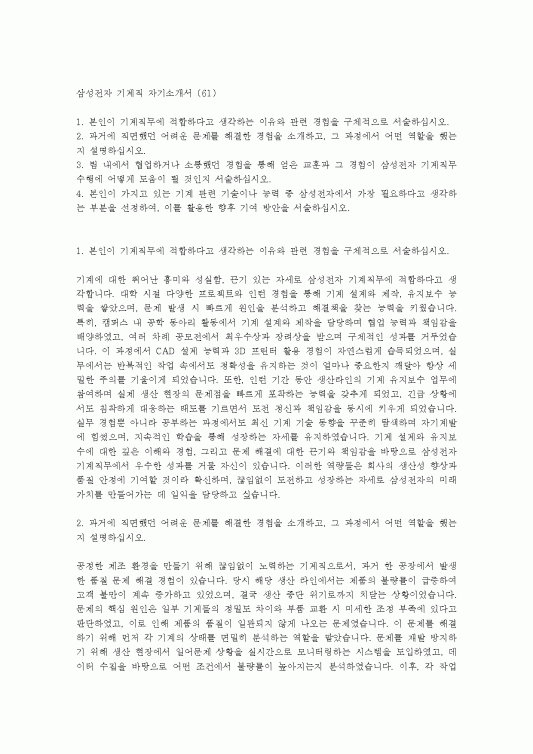 삼성전자 기계직 자기소개서 (61)