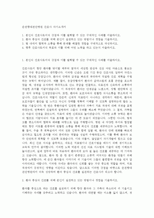 순천향대천안병원 간호사 자기소개서
