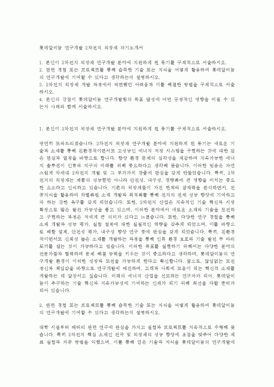 롯데알미늄 연구개발 2차전지 외장재 자기소개서