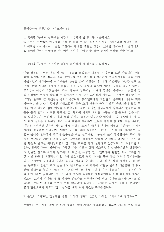 롯데알미늄 연구개발 자기소개서 (1)