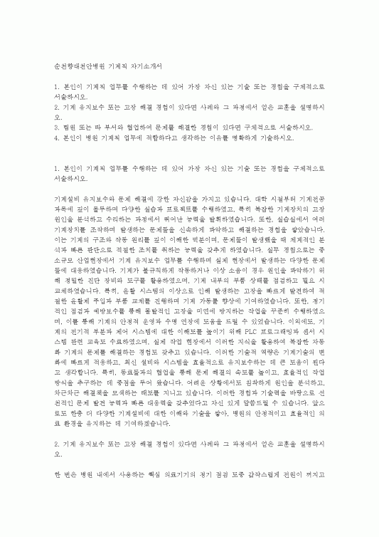 순천향대천안병원 기계직 자기소개서