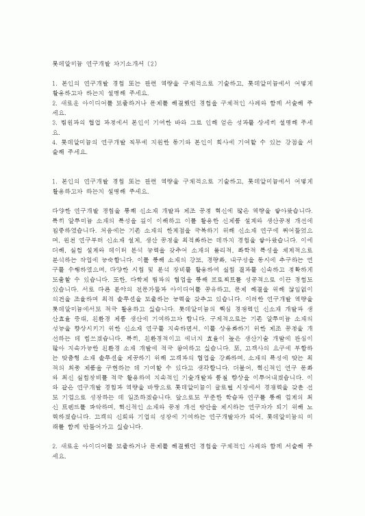 롯데알미늄 연구개발 자기소개서 (2)