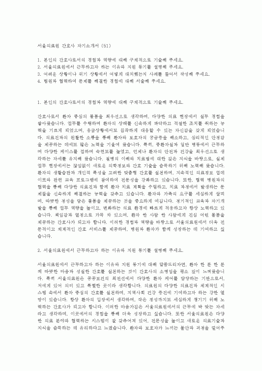 서울의료원 간호사 자기소개서 (51)