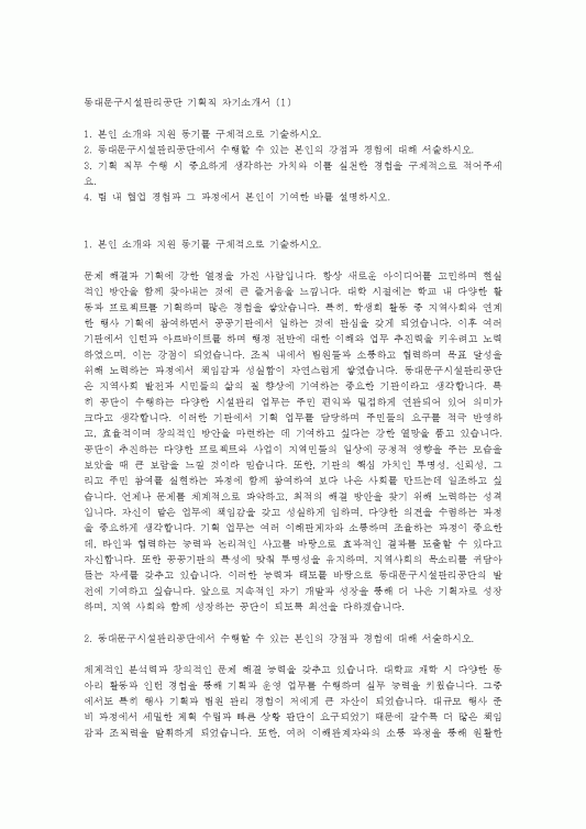 동대문구시설관리공단 기획직 자기소개서 (1)
