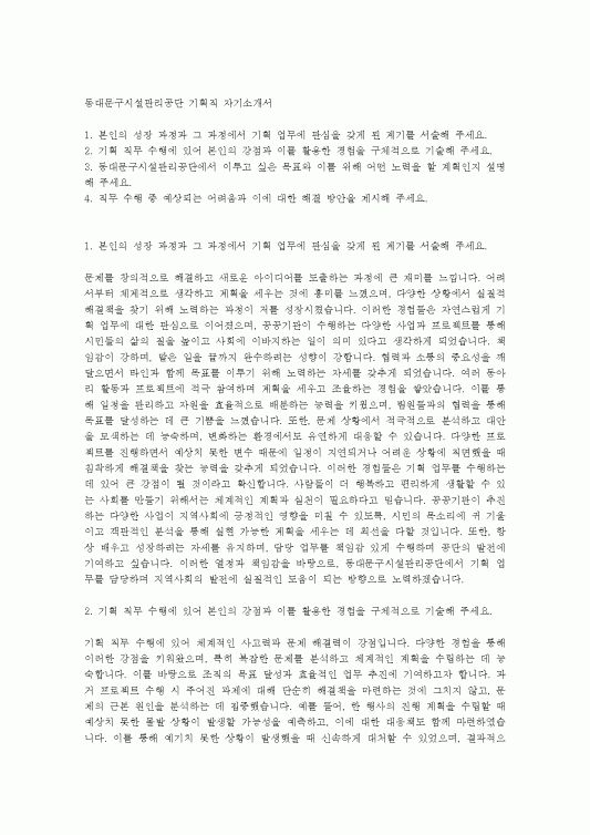 동대문구시설관리공단 기획직 자기소개서