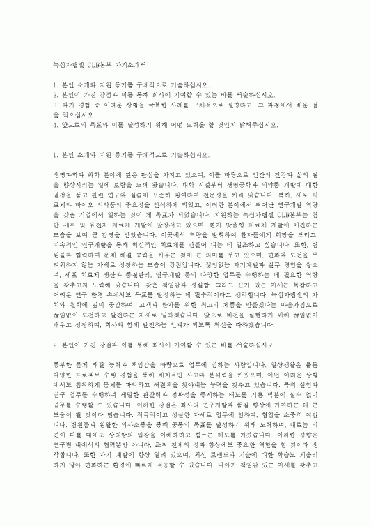 녹십자랩셀 CLB본부 자기소개서