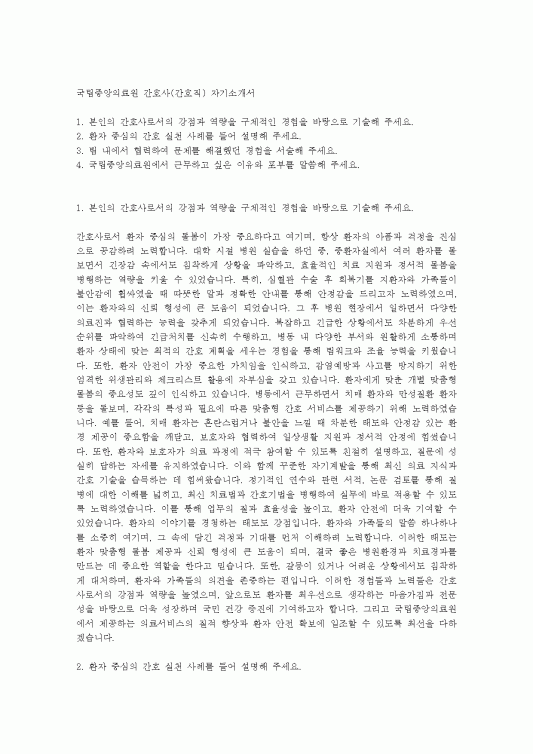 국립중앙의료원 간호사(간호직) 자기소개서
