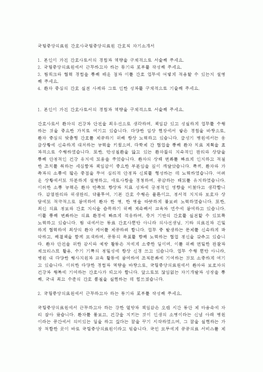 국립중앙의료원 간호사국립중앙의료원 간호직 자기소개서
