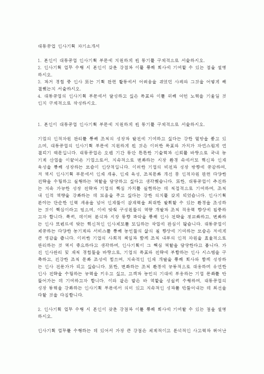 대동공업 인사기획 자기소개서