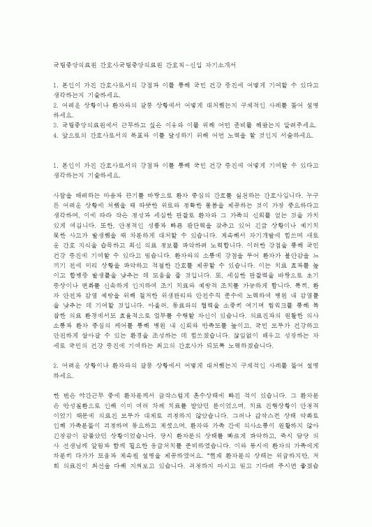 국립중앙의료원 간호사국립중앙의료원 간호직-신입 자기소개서