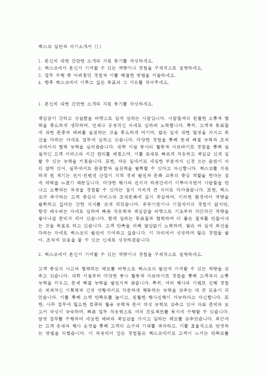 벡스코 일반직 자기소개서 (1)