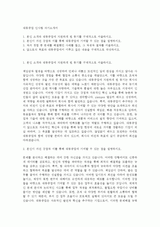 대동공업 인사팀 자기소개서