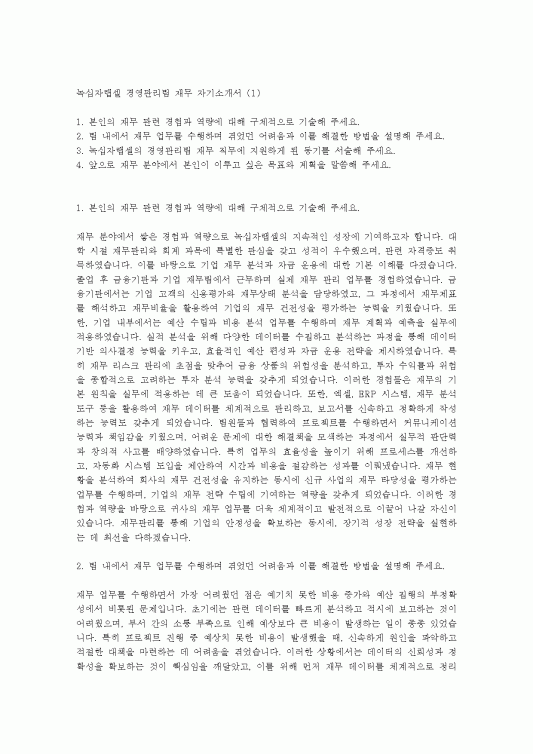 녹십자랩셀 경영관리팀 재무 자기소개서 (1)